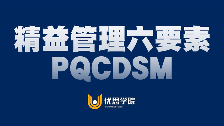 优思学院｜精益管理六个要素PQCDSM - 知乎