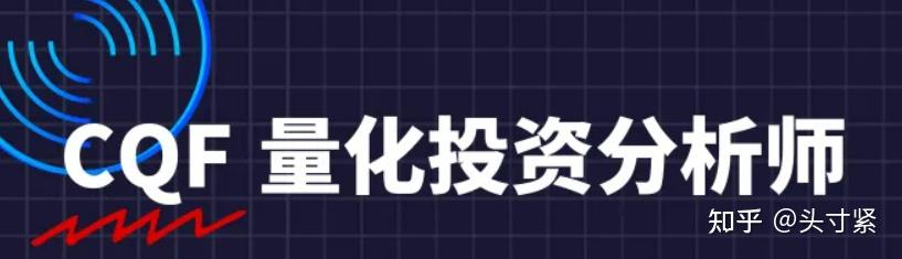 cqf有用吗? - 知乎