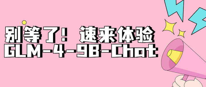 一键体验 GLM-4-9B-Chat - 知乎