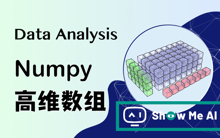 图解数据分析11 Numpy 与高维数组操作(数据科学家入门·完结⛵) 知乎