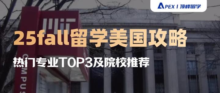 25fall留学美国选专业攻略｜热门专业TOP3及院校推荐 - 知乎