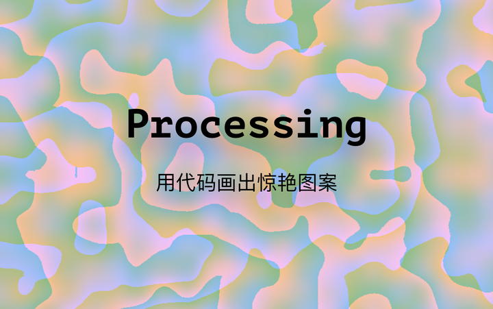 可能是最全面的Processing介绍 - 知乎