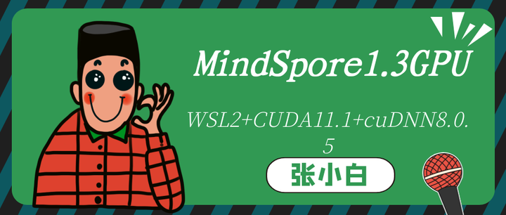 张小白再带你玩一次Win11+WSL+CUDA11.1+cuDNN8.0.5+MindSpore 1.3.0（GPU版） - 知乎