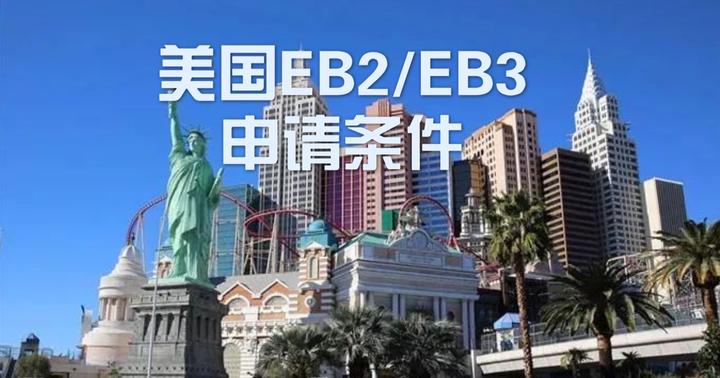 美国EB2/EB3靠谱吗？如何申请？ - 知乎