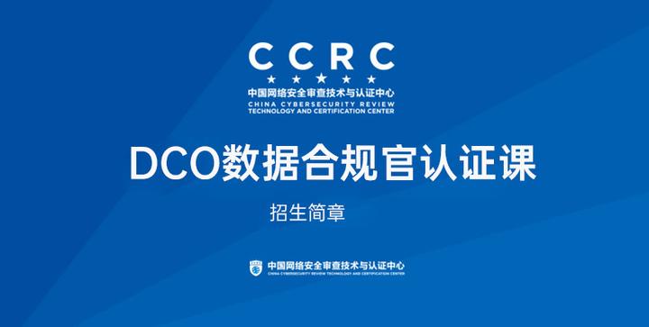 CCRC-DCO数据合规官 - 知乎