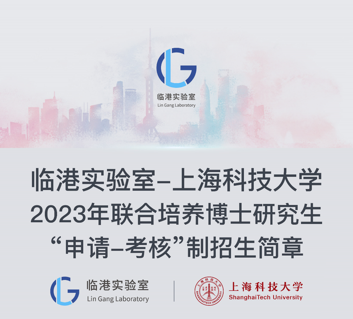 临港实验室 上海科技大学 2023年联合培养博士研究生“申请 考核”制招生简章 知乎
