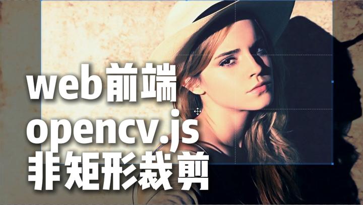 web前端用opencv.js做照片非矩形裁剪 - 知乎