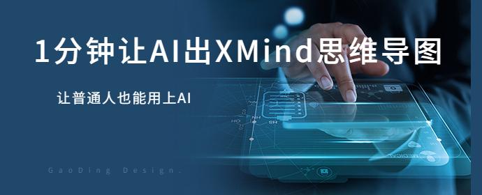 1分钟让AI出XMind思维导图 - 知乎