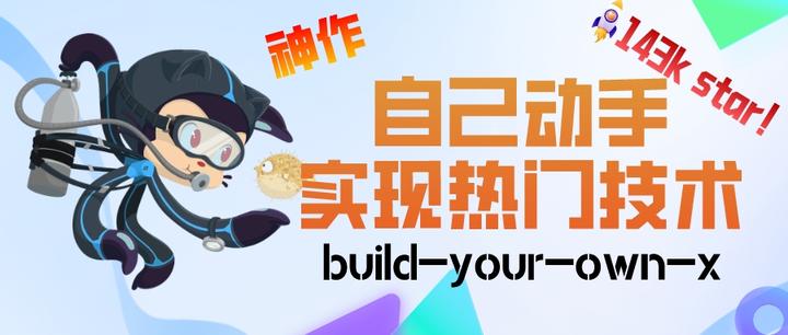 234K star 神作！自己动手实现热门技术：build-your-own-x - 知乎