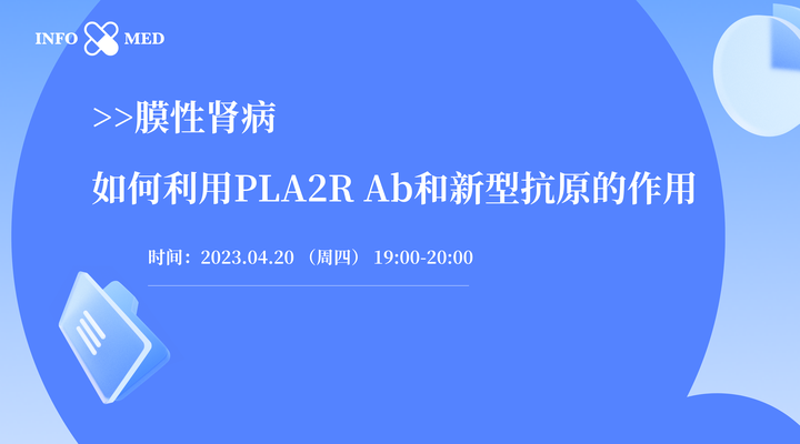 直播预告 | 膜性肾病：如何利用PLA2R Ab和新型抗原的作用 - 知乎