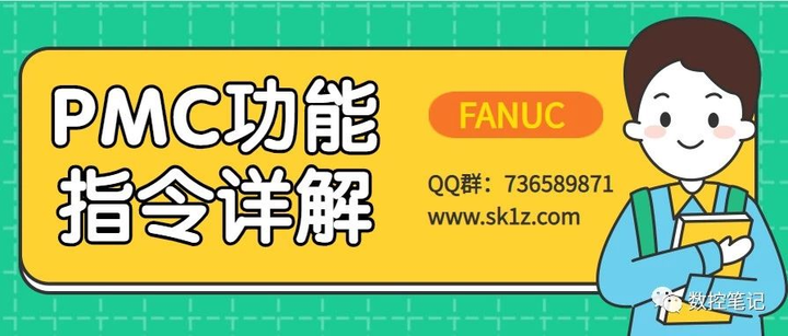 FANUC PMC功能指令详解(01)：定时器 - 知乎