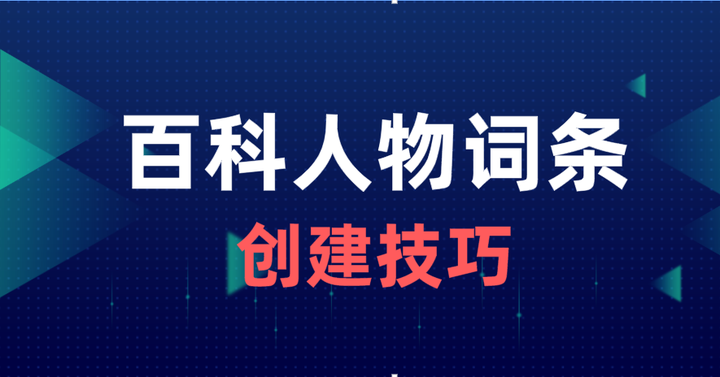怎么创建百度百科人物词条？这些技巧助你快速提升通过率！ 知乎