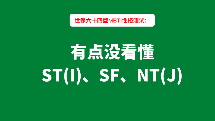 世保64型MBTI性格测试：有点没看懂ST（I）、SF、NT（J） - 知乎
