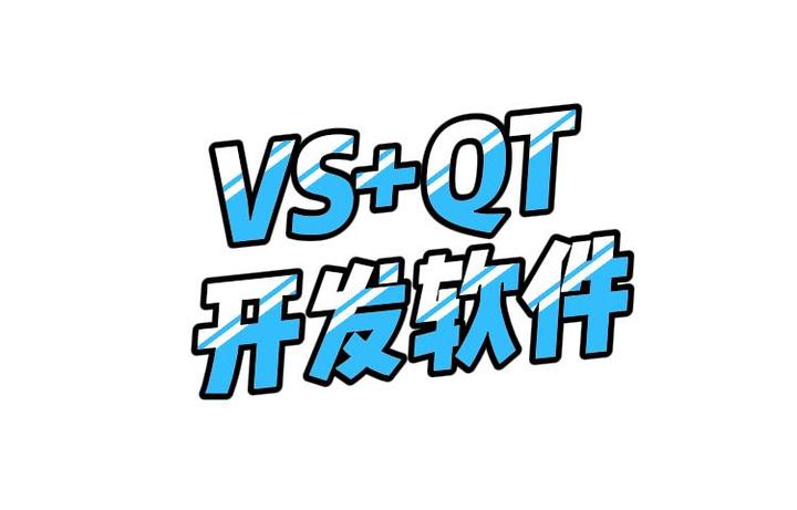 如何联合Qt，VS，C++，来开发一个电脑版软件（简单有趣，详细） - 知乎