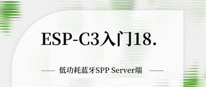 ESP-C3入门18. 低功耗蓝牙SPP Server端功能测试 - 知乎