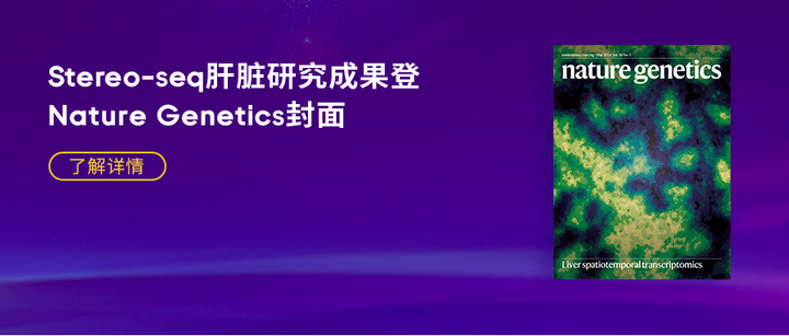 Stereo-seq肝脏研究成果登Nature Genetics封面 - 知乎