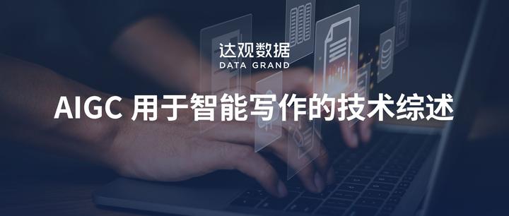 AIGC用于智能写作的技术综述-达观数据 - 知乎