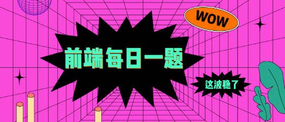 【前端每日一题】html5常用的api有哪些?你用过哪些? 知乎