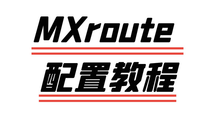 MXroute 邮局搭建教程 - 知乎
