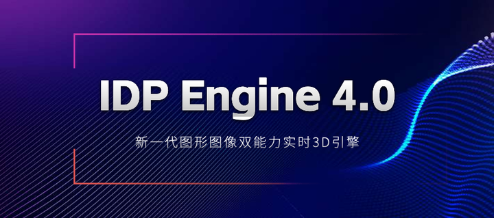 自主“芯”动力｜IDP Engine实时3D引擎4.0发布，AI驱动性能再升级 - 知乎