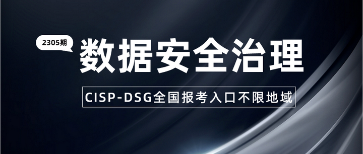 大动作！谷安2305期CISP-DSG开班在即，注册数据安全治理专业人员看这 - 知乎
