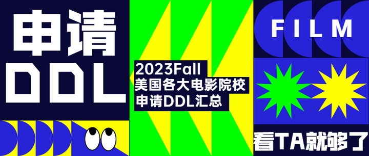 23Fall美国各大电影院校申请DDL汇总！看这篇就够了【建议收藏】 - 知乎