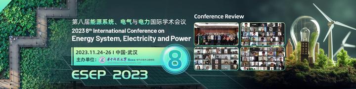 第八届能源系统、电气与电力国际学术会议（ESEP 2023） - 知乎