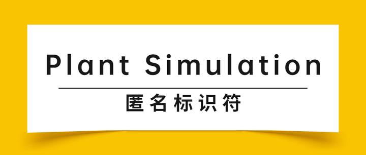 Plant Simulation软件使用小技巧：匿名标识符 - 知乎