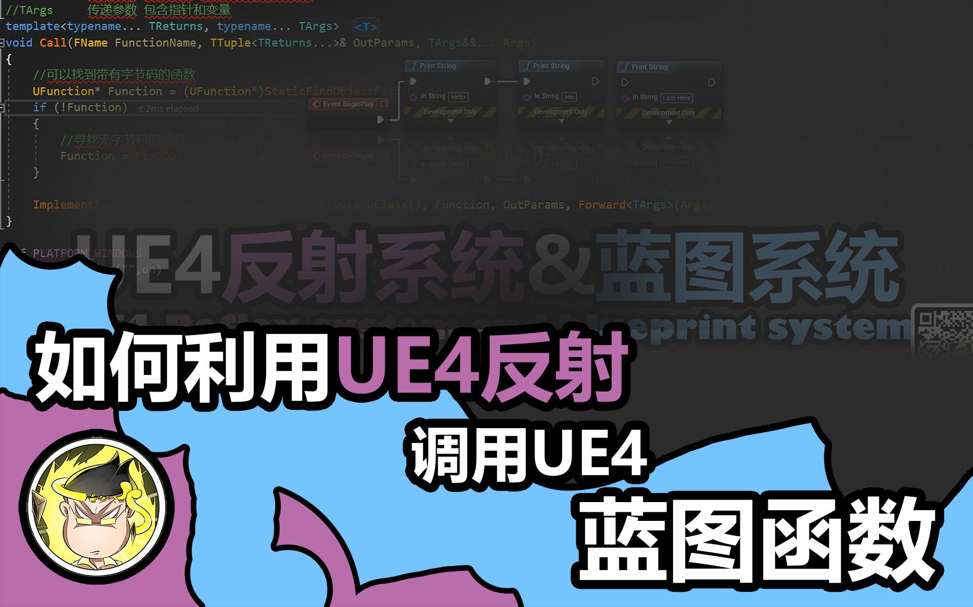 通过UE4C++反射调用UE4蓝图函数 - 知乎