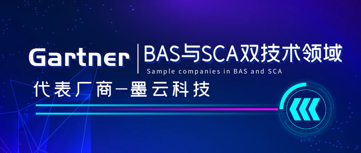 权威认证，墨云科技被评Gartner BAS与SCA双技术领域代表厂商 - 知乎