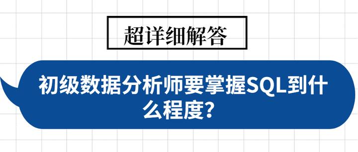 Sql到底是什么?初级数据分析师要掌握sql到什么程度? 知乎