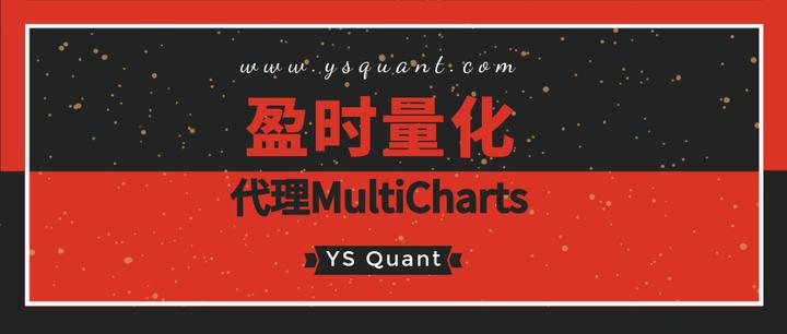 盈时代理MultiCharts，致力一站式量化服务 - 知乎