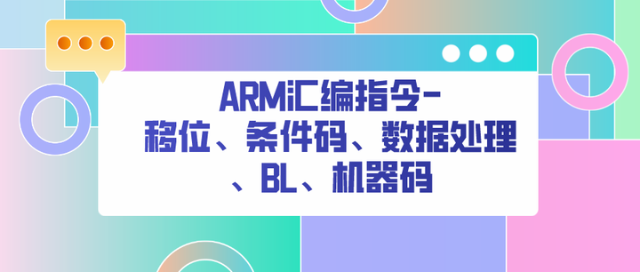 4. 从0学ARM-ARM指令，移位、数据处理、BL、机器码 - 知乎