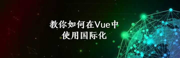 教你如何在vue中使用国际化 - 知乎