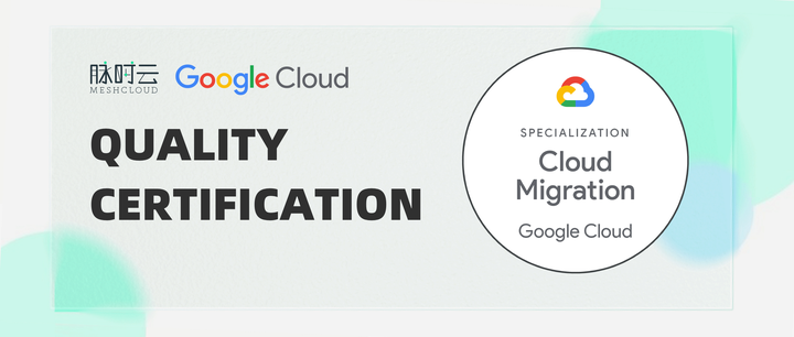 MeshCloud获得Google Cloud迁移专精领域认证 - 知乎