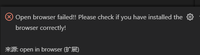 Vscode配置默认浏览器出现Open browser failed!的解决办法 - 知乎