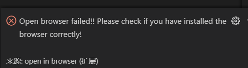 Vscode配置默认浏览器出现Open browser failed!的解决办法 - 知乎