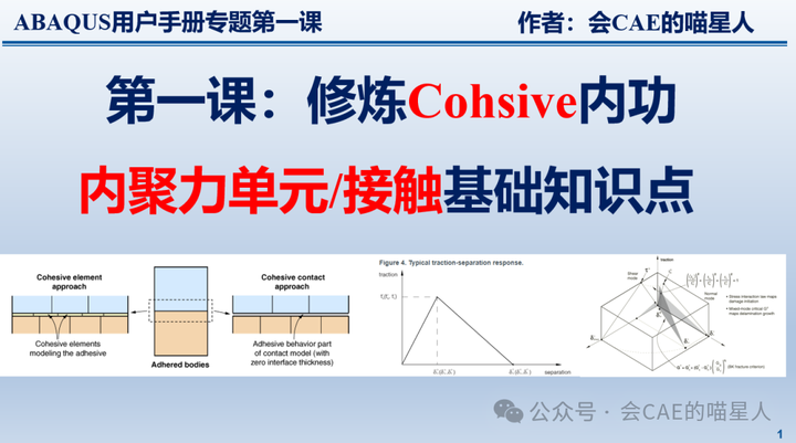 ABAQUS读懂用户手册系列—修炼Cohesive内功：内聚力单元/接触基础知识点 - 知乎
