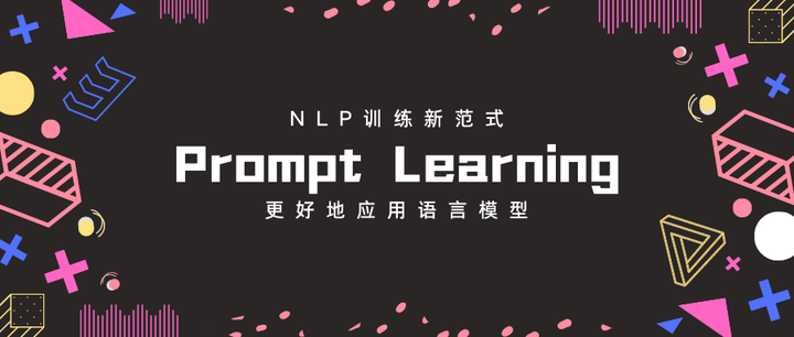 Prompt Learning: 利用语言模型处理NLP任务的新范式 - 知乎