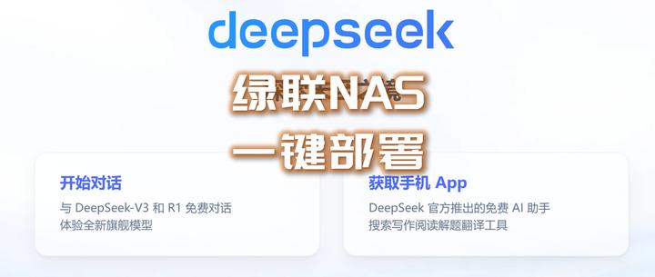 绿联NAS上架AI Plugins，一键部署DeepSeek，玩法丰富 - 知乎