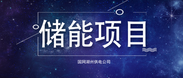 【储能项目】湖州10千伏雉城12MW/24MWh铅碳式储能电站项目 - 知乎