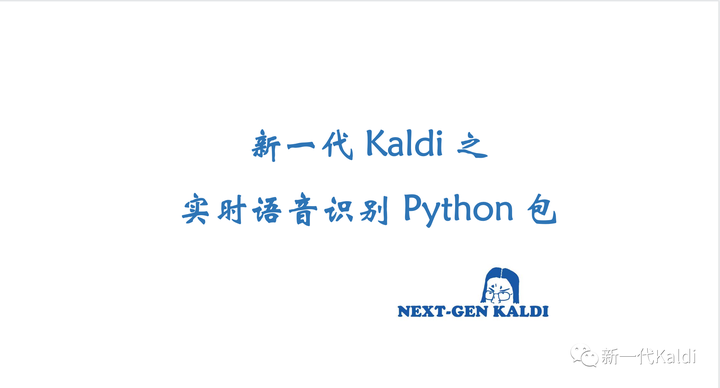 新一代 Kaldi 之实时语音识别 Python 包 - 知乎