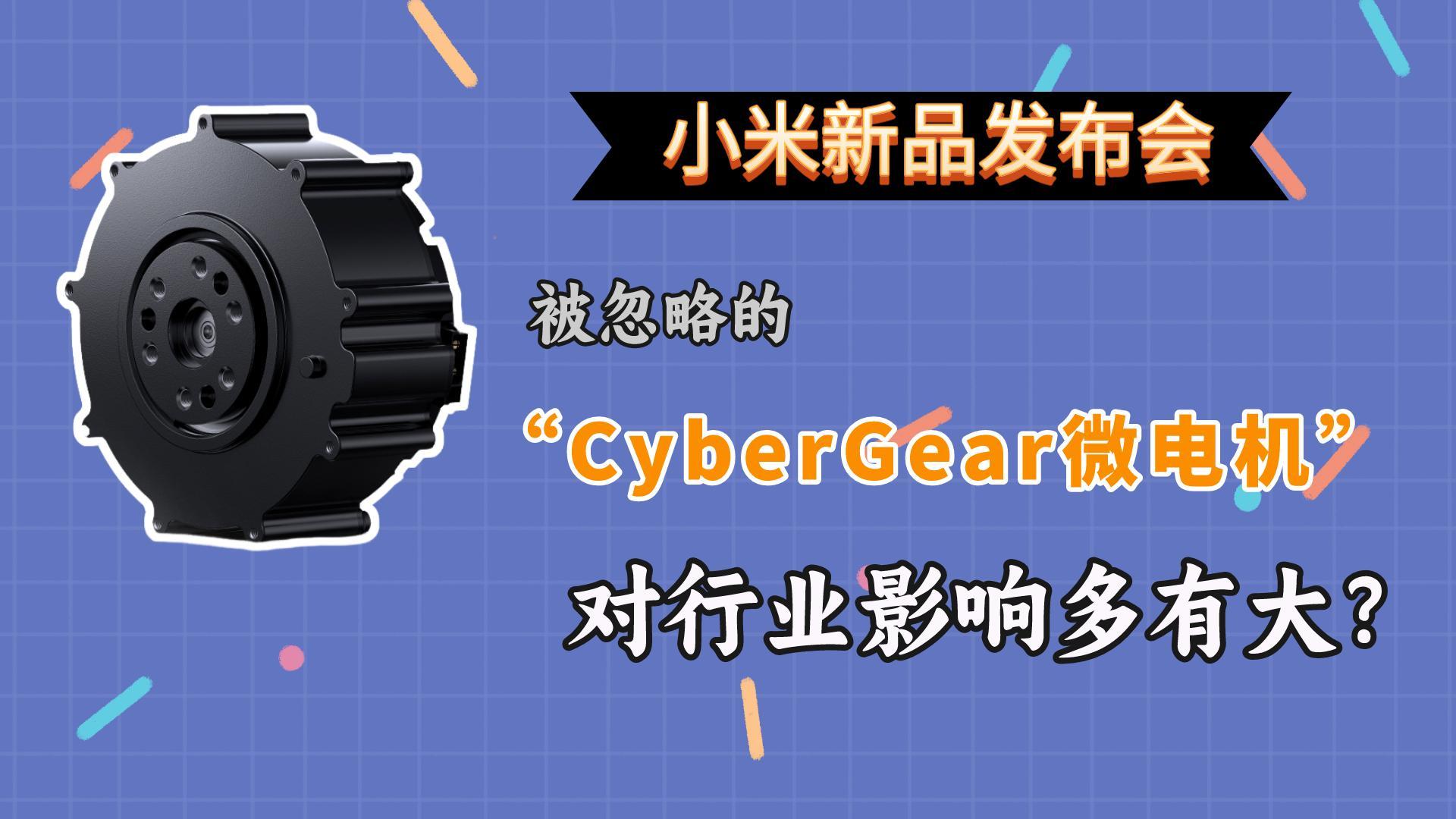 如何看待小米发布 499 元的Cyber Gear微电机? - 知乎