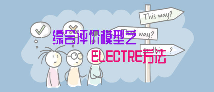 综合评价模型之ELECTRE方法及Python实现 - 知乎
