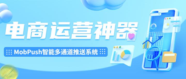 MobPush智能多通道推送系统，电商APP必不可少的“运营神器” - 知乎