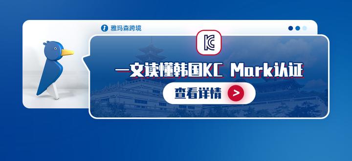 一文读懂韩国KC Mark认证 - 知乎