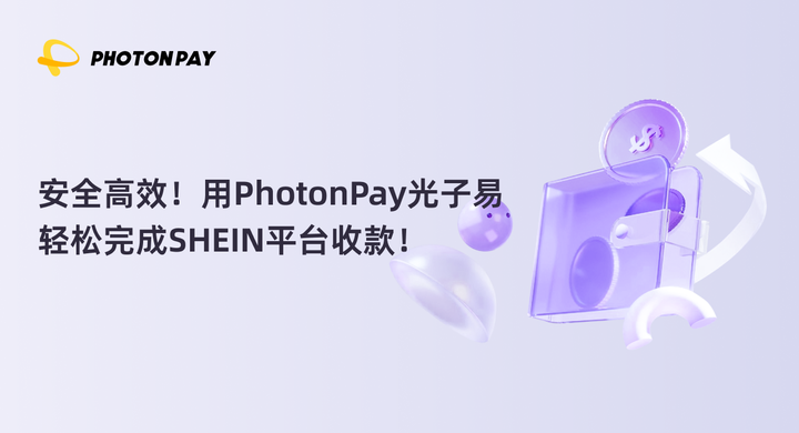 安全高效！用PhotonPay光子易轻松完成SHEIN平台收款！ - 知乎