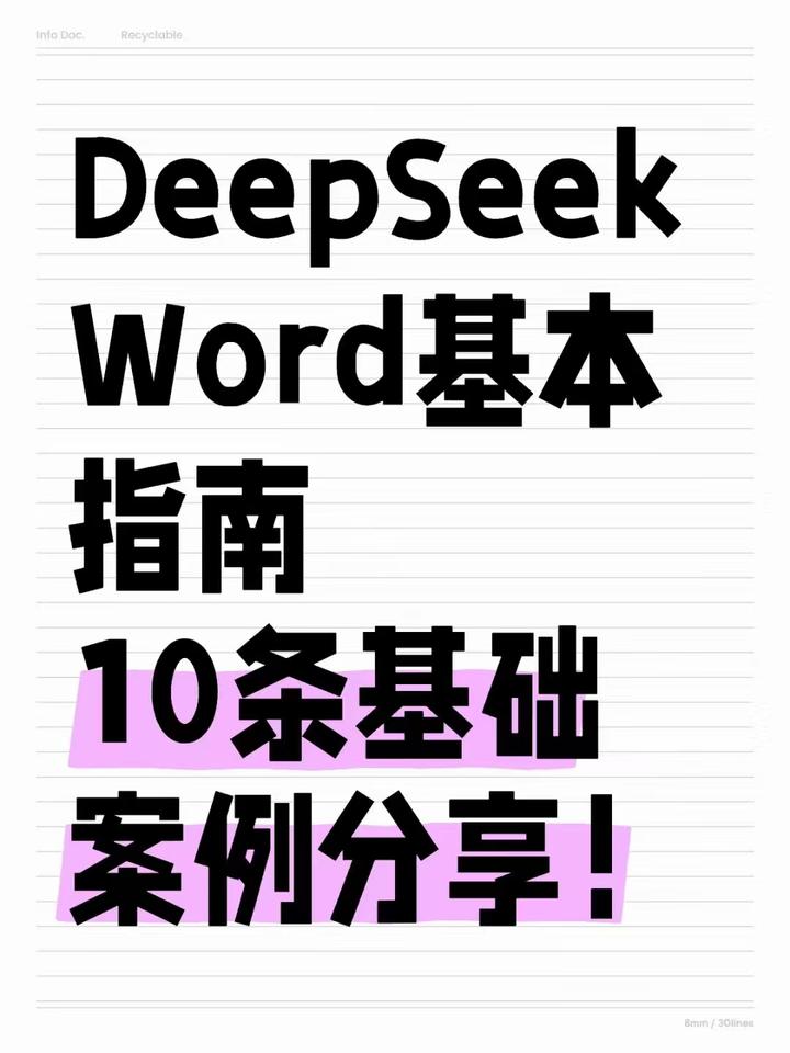 DeepSeek Word基本指南 - 知乎