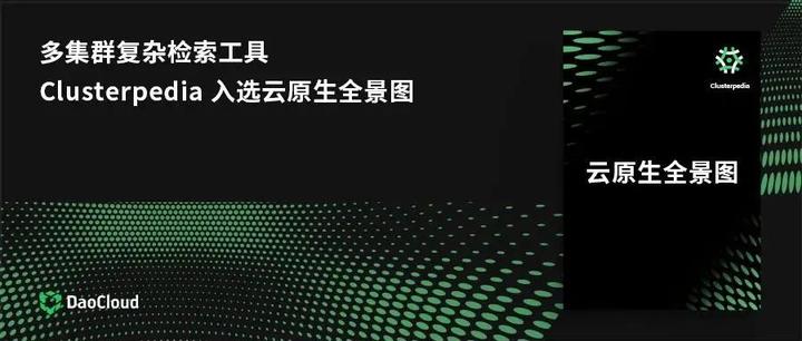 多集群复杂检索工具 - Clusterpedia 入选云原生全景图 - 知乎