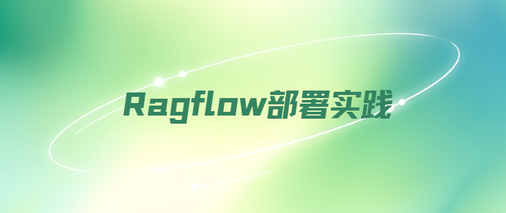 Ragflow v0.16部署实践 - 知乎